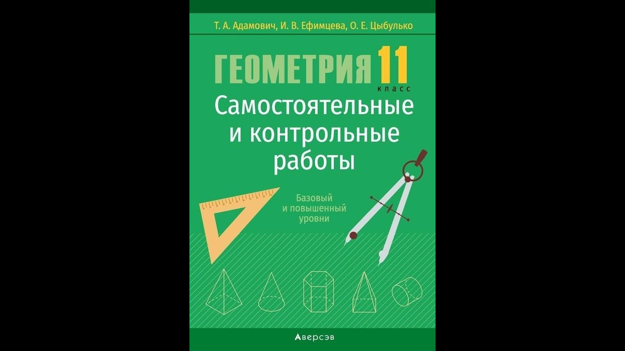 Геометрия. 11 класс. Самостоятельные и контрольные работы (базовый и ...