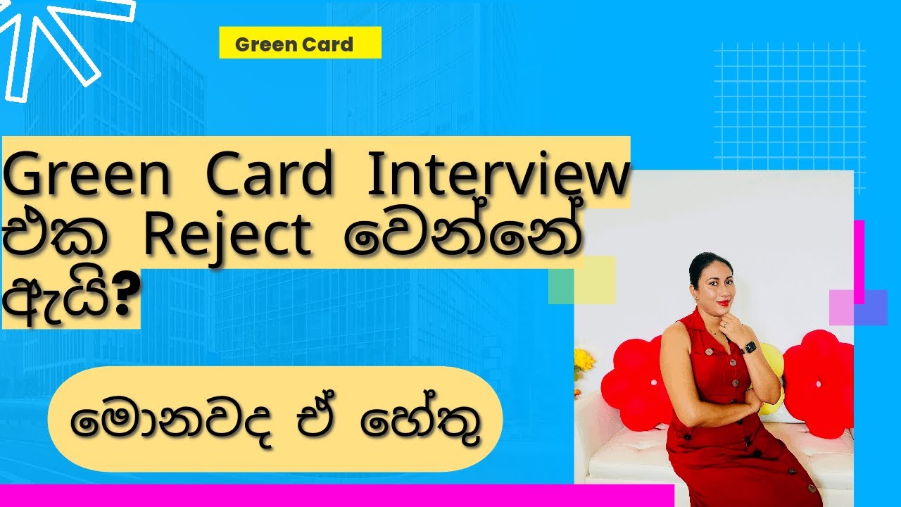 Green Card Interview එක Reject වෙන්නේ ඇයි?| Why is Green Card Interview ...