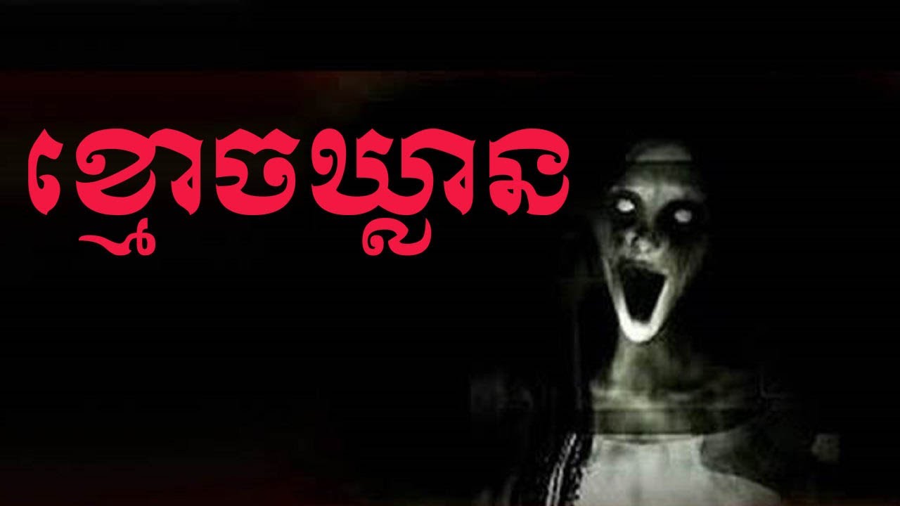 រឿងពិត-ខ្មោចឃ្លាន-Khmoch Khlean | Hungry Ghost | Khmer Ghost Story ...