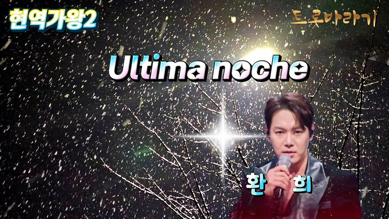 Ultima noche (마지막 밤) / 환희 // 현역가왕2 12회 MBN 250218 방송 - YouTube