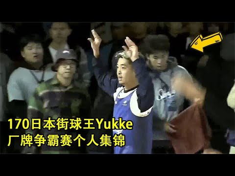 170日本街球王Yukke厂牌争霸赛个人集锦，球风真好看 - YouTube