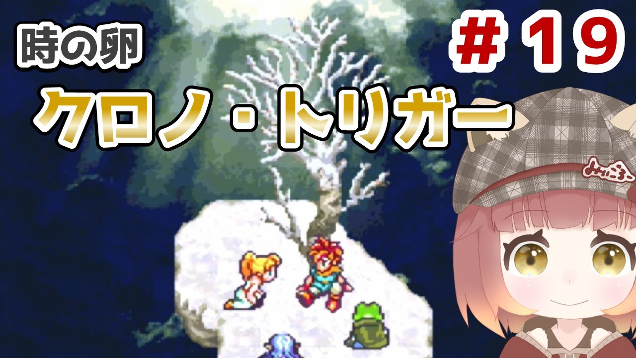 【クロノ・トリガー｜SFC＃19】時の卵、クロノ・トリガー【ゲーム実況】 - YouTube