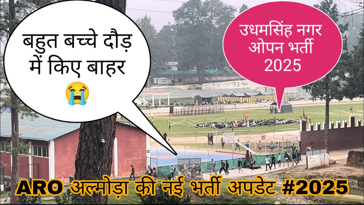 almora ARO भर्ती रानीखेत सोमनाथ ग्राउंड से ऊधमसिंह नगर की भर्ती का big ...