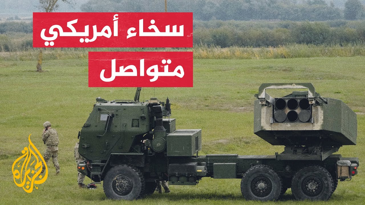 أمريكا تعلن عن حزمة مساعدات عسكرية لأوكرانيا بقيمة تتجاوز المليار دولار