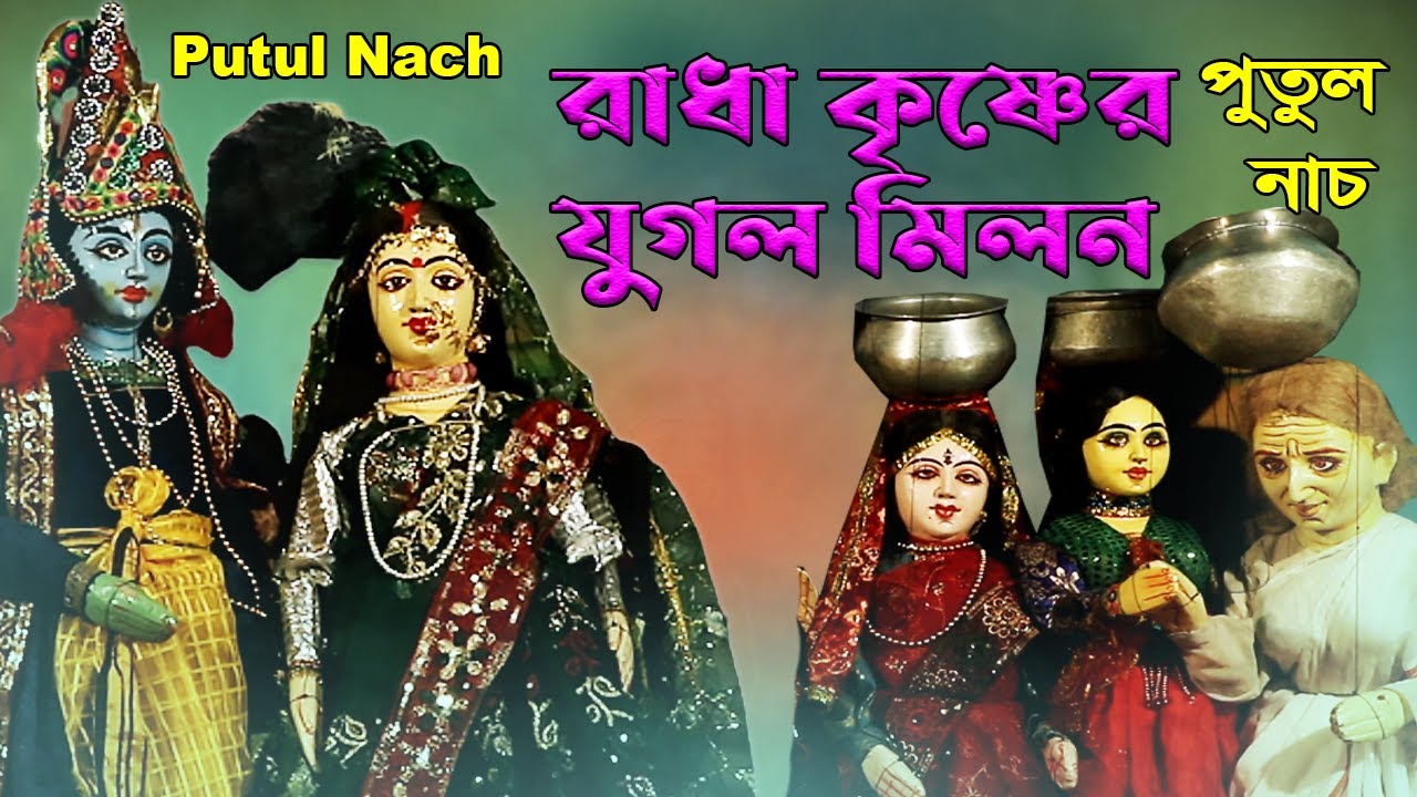 Putul Nach || পুতুল নাচের মাধ্যমে রাধা কৃষ্ণের যুগোল মিলন || Bengali ...