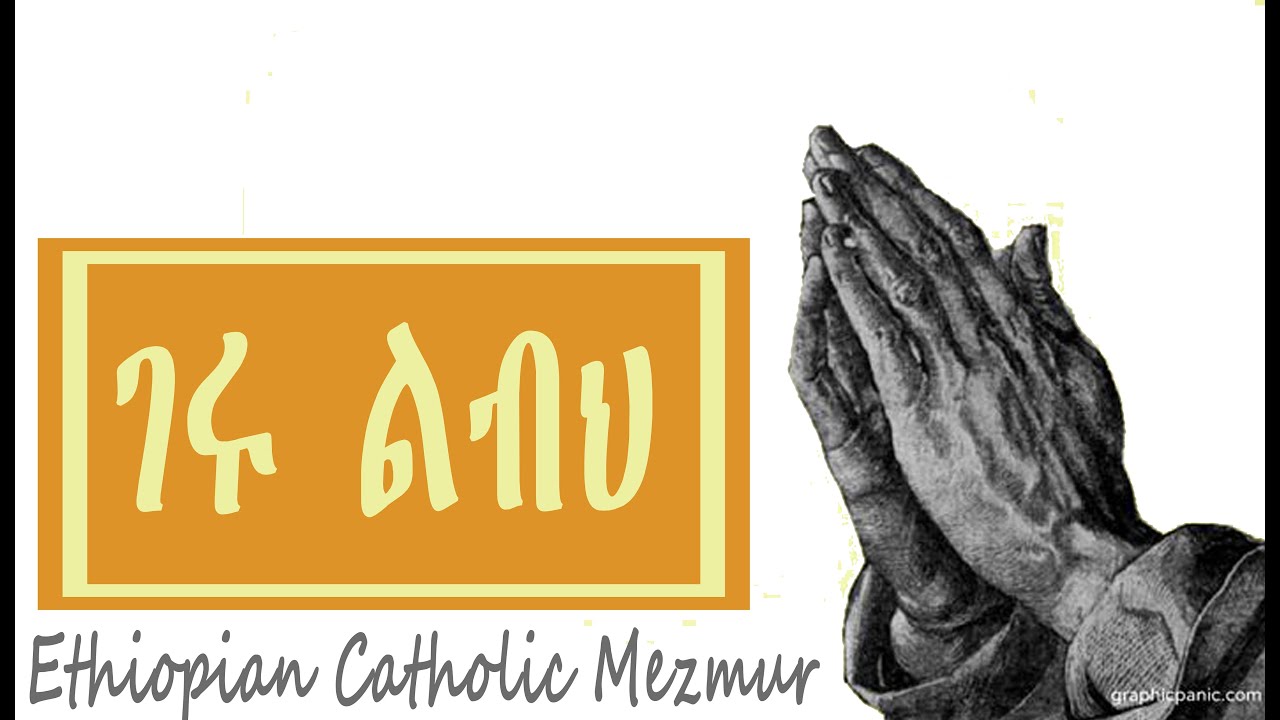 Ethiopian Catholic Mezmur "Geru Libh" Lyrics video "ገሩ ልብህ" 2025 - YouTube