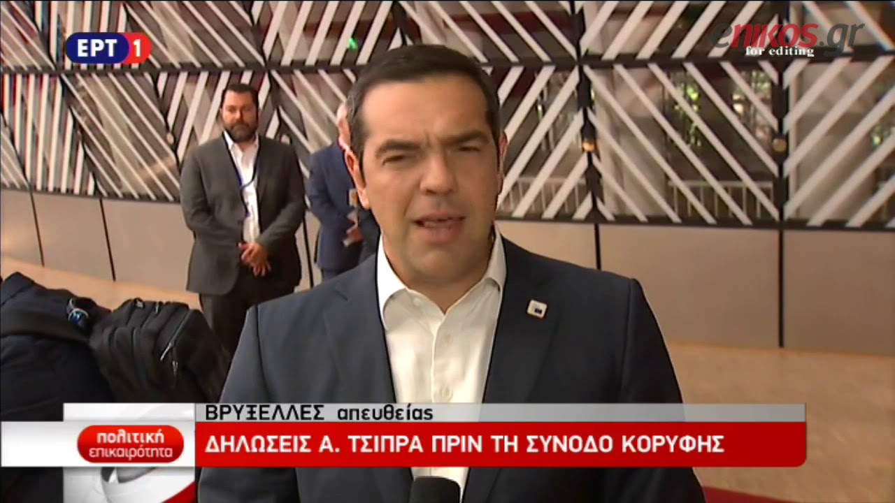 ΔΗΛΩΣΕΙΣ ΤΣΙΠΡΑ ΠΡΙΝ ΑΠΟ ΤΗ ΣΥΝΟΔΟ ΚΟΡΥΦΗΣ - YouTube