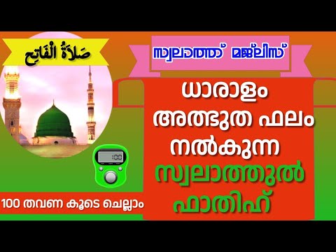 ധാരാളം അത്ഭുത ഫലം നൽകുന്ന സ്വലാത്തുൽ ഫാതിഹ്/SWALATH COUNTER/ - YouTube