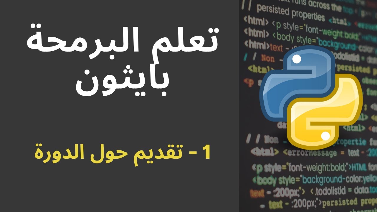 python programming course دورة بايثون الدرس 1 تقديم الدورة البرمجة و ...