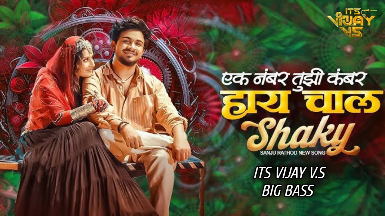 एक नंबर तुझी कंबर हाय चाल | Shaky Dj Song SHAKY { BIG BASS MIX } New ...