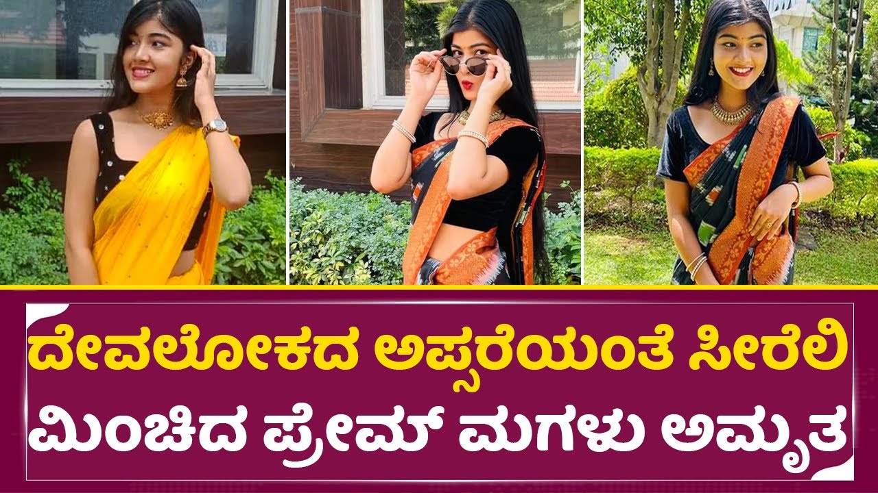 ದೇವಲೋಕದ ಅಪ್ಸರೆಯಂತೆ ಸೀರೆಯಲ್ಲಿ ಮಿಂಚಿದ ಪ್ರೇಮ್ ಮಗಳು | Prem Daughter amruta ...