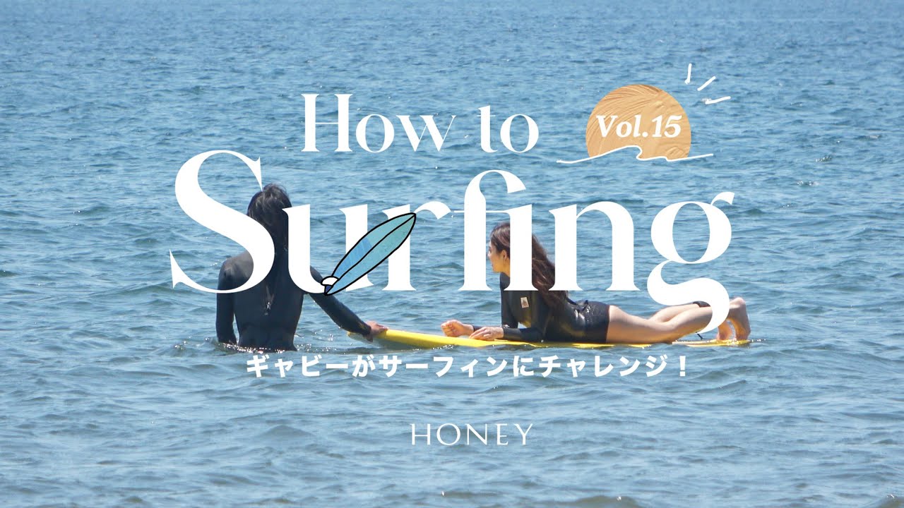 【HOW TO SURFING】Vol.15 ギャビーと一緒にサーフィンを続けよう - YouTube