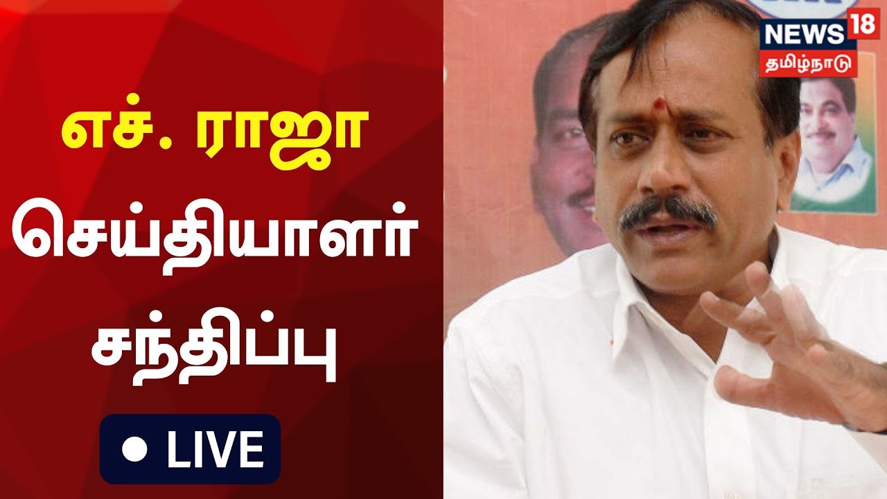🔴LIVE : BJP H Raja Press Meet | எச். ராஜா செய்தியாளர் சந்திப்பு ...