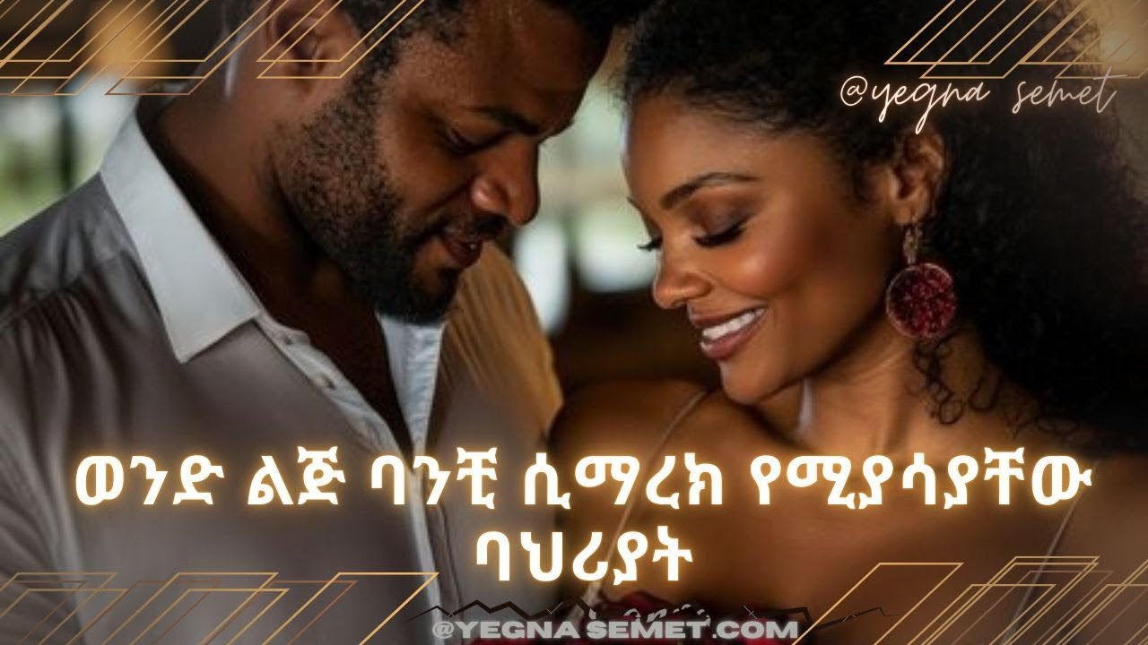 ወንድ ልጅ ሲማረክብሽ የሚያሳያቸዉ ባህሪያት |yegna semet| |ahadu podcast| |የመፍትሄ ቤት ...