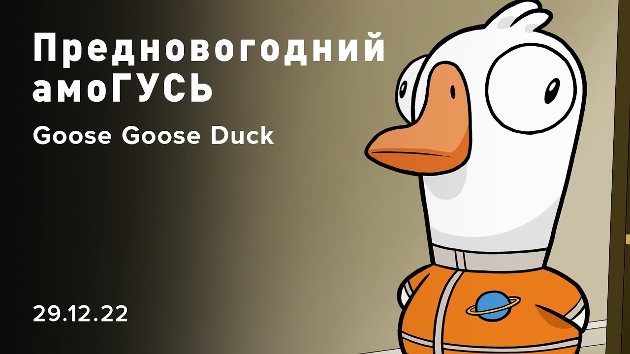 [Goose Goose Duck] Предновогодний амоГУСЬ со стримерами - YouTube