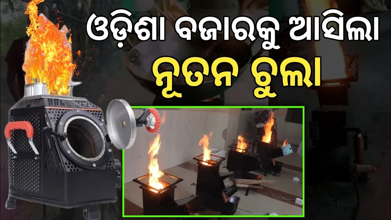 ଓଡ଼ିଶାରେ ତିଆରି ହେଲା lowest price smokeless rocket chulha Review in ...