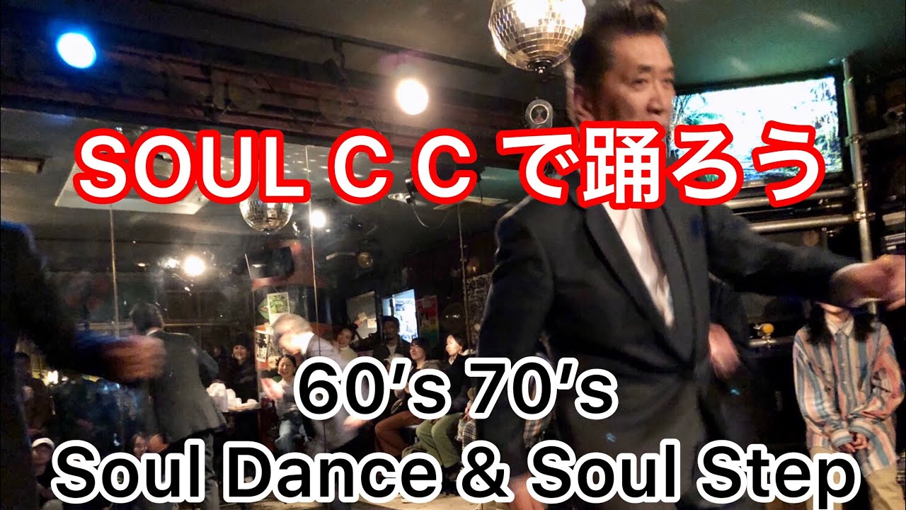 SOUL C C ソウルシーシー🕺 60’s 70’s soul dance & soul step 🕶&B7 - YouTube