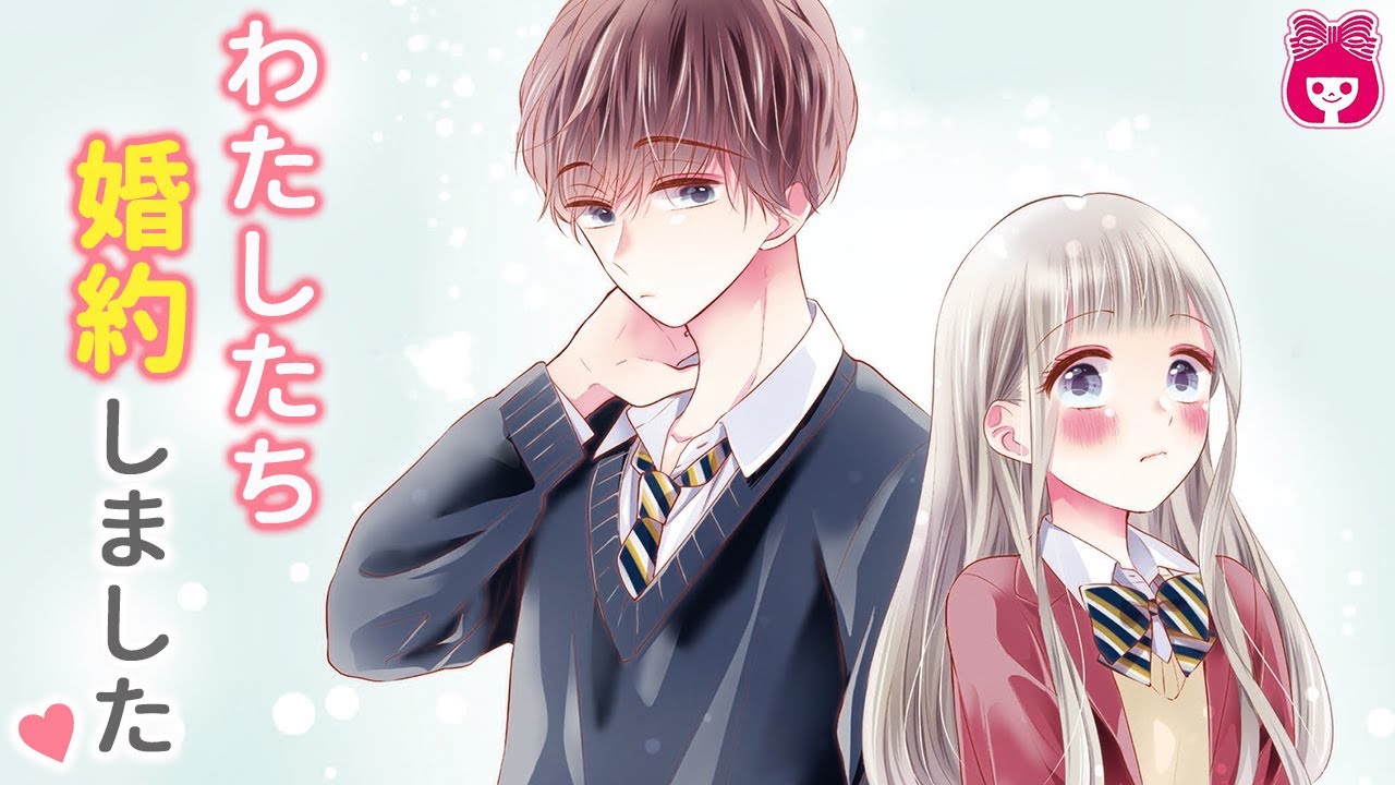 【恋愛漫画】『初×婚』高校生カップルで婚約♡ クールな彼氏も甘々になるかと思いきや 最新11巻#1【アニメ・少女マンガ動画】|りぼんチャンネル Youtube