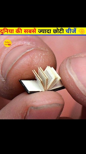 दुनिया की 3 सबसे छोटी चीजें 🤯🤏| world's most smallest things | #shorts ...
