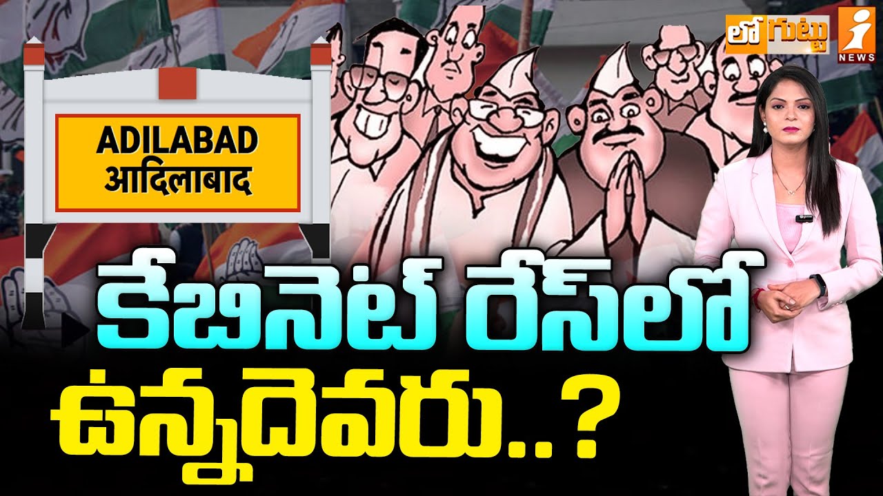 కేబినెట్‌ రేస్‌లో ఉన్నదెవరు..? | Leaders MP Race In Adilabad | Loguttu ...