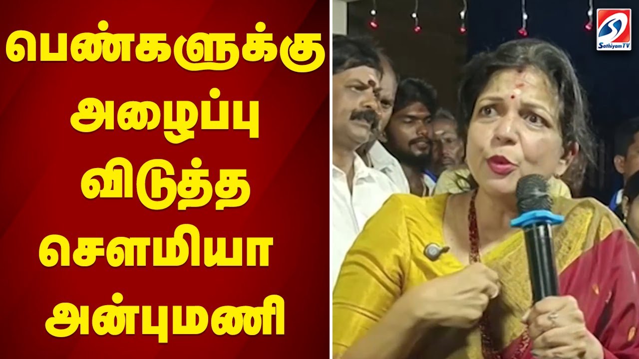 ANBUMANI RAMADOSS | PMK |PATTALI MAKKAL KATCHI | ..பெண்களுக்கு அழைப்பு ...