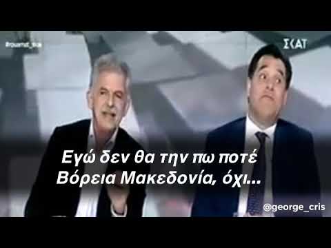Αδωνις ΠΡΙΝ παρει και ΑΦΟΥ πηρε τις ψηφους των Μακεδονομαχων - YouTube
