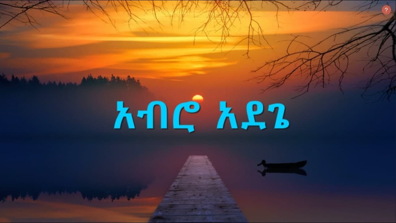ፍቃዱ ትዛዙ/Fikadu Tizazu - Abro Adege | አብሮ አደጌ - (lyrics Video) - YouTube