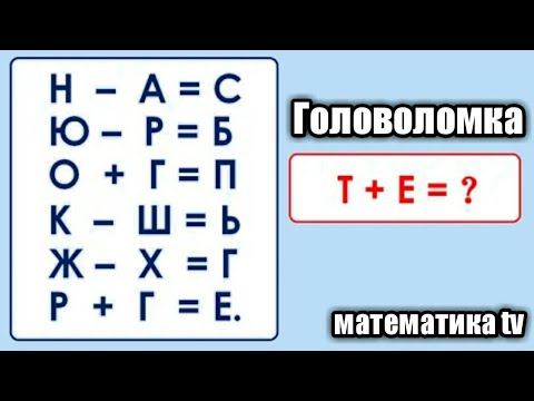 Головоломка для всех Т+Е=? - YouTube