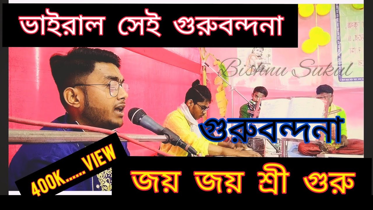 জয় জয় শ্রী গুরু প্রেম কল্পতরু - ভাইরাল সেই গুরুবন্দনা।। Bishnu sukul ...