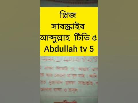 আসুন কালিমায়ে শাহাদাত বিশুদ্ধভাবে শিখি #Abdullah_tv5 #ইসলামিক #bangla #new_waz_bangla #সেরা ...