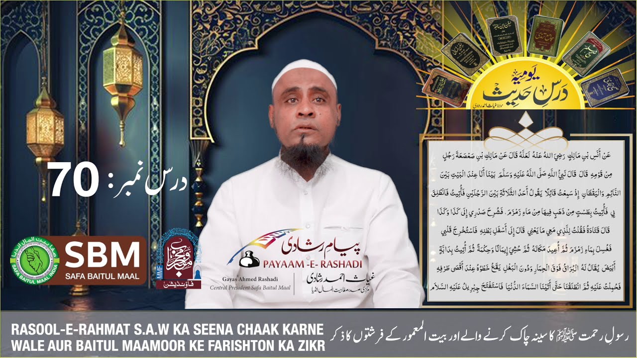 70, Rasool-e-Rahmat S.A.W ka Seena Chaak karne Wale aur Baitul...(Daily Dars-e-Hadees Lesson No ...