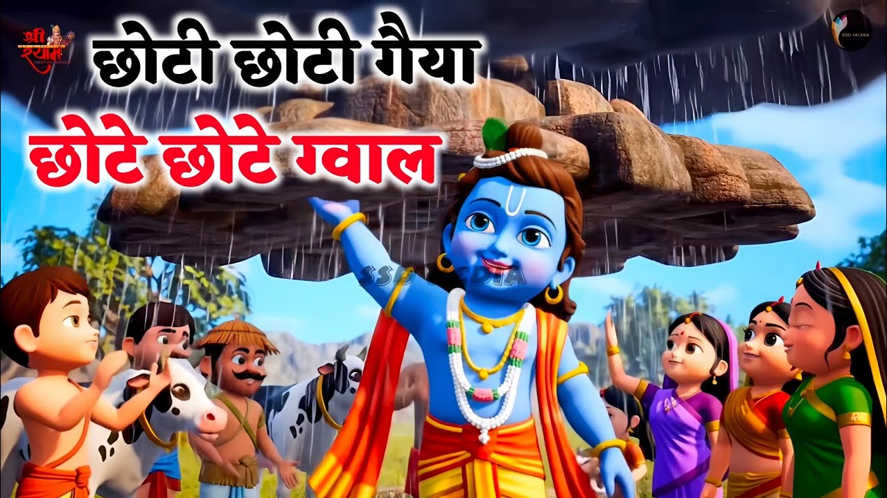 Little Krishna Song ~ छोटी छोटी गैया छोटे छोटे ग्वाल ~ Choti Choti ...