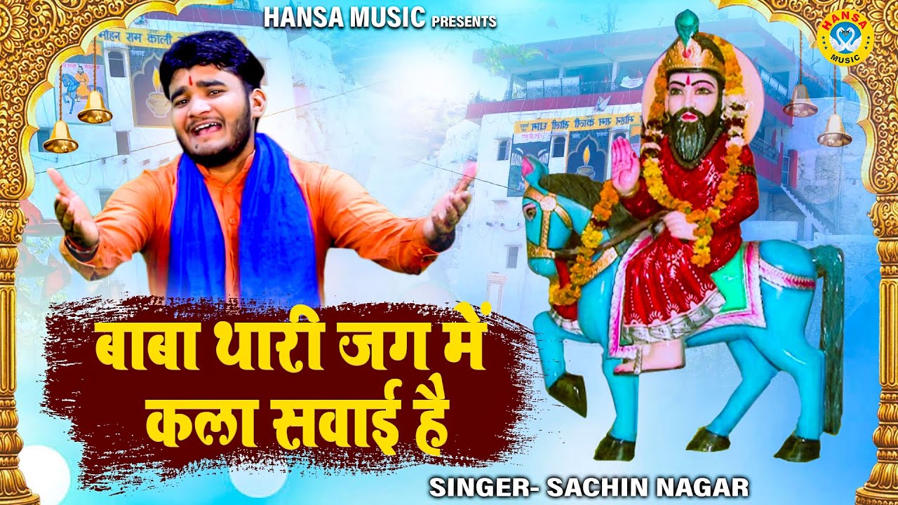 काली खोली धाम मोहन बाबा का मन मोहक भजन | बाबा थारी जग में कला सवाई है ...