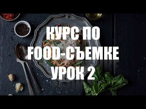 КУРС ПО ФУД-СЪЕМКЕ - УРОК 2 - УЧИМСЯ СНИМАТЬ ЕДУ КРАСИВО