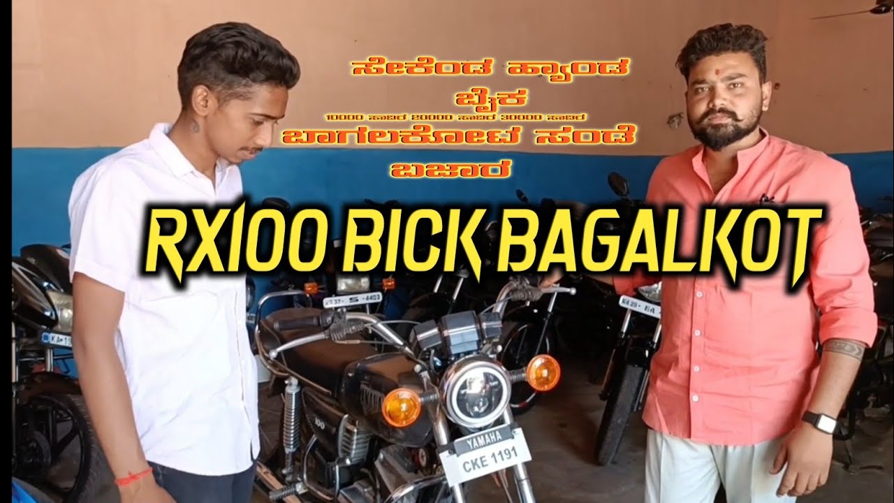 ಯಮಹಾ ಬೈಕ್ ಬಾಗಲಕೋಟೆ || Yamaha RX 100 Bick Bagalkot || Second Hand Bick ...