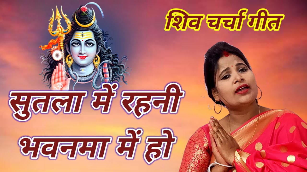 सुतला में रहनी भवनमा में हो Shiv Charcha Bhajan | Shiv Charcha | Shiv ...