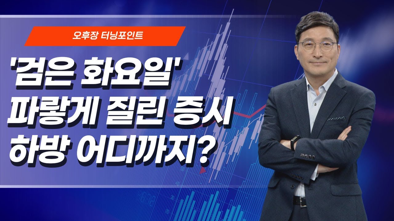 오후장 터닝포인트 검은 화요일 파랗게 질린 증시 하방 어디까지 머니투데이방송 증시 증권 Youtube