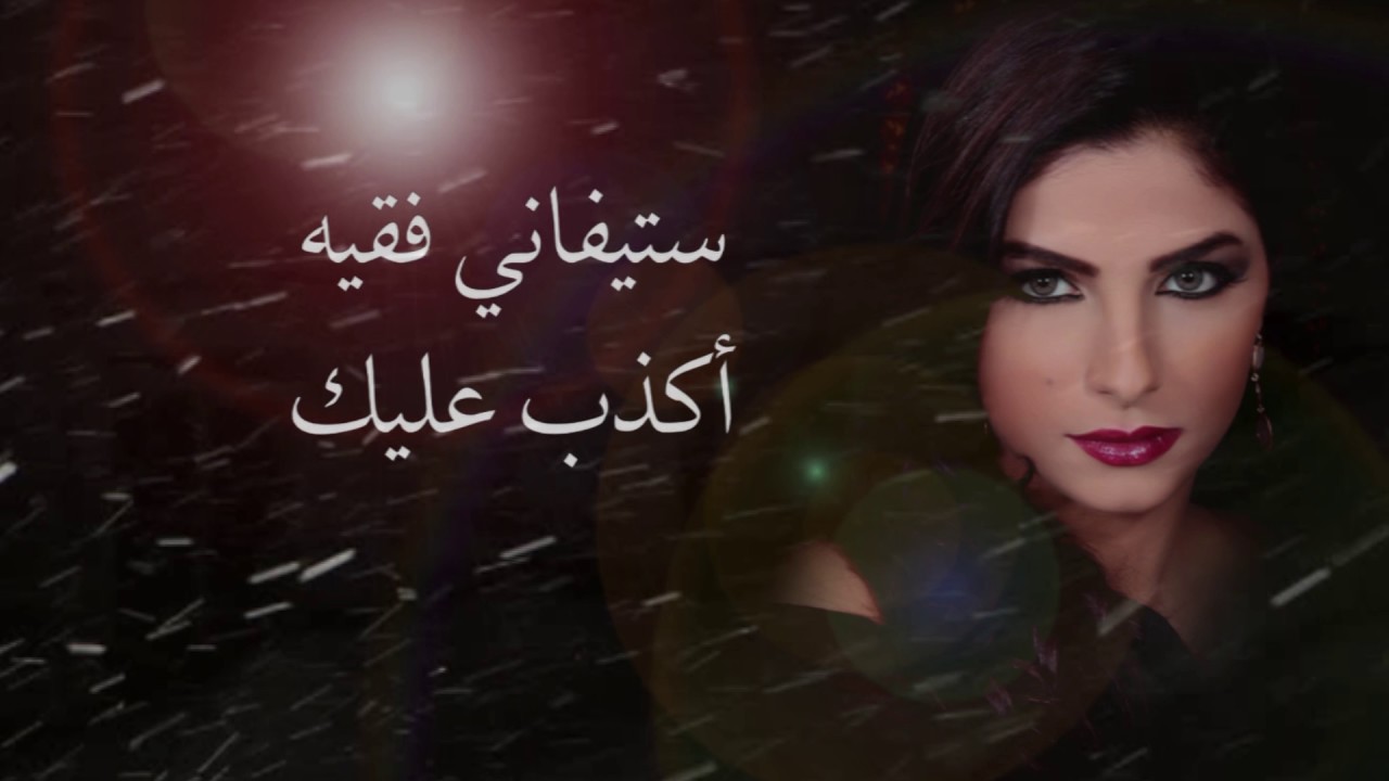 ستيفاني فقيه - أكذب عليك | Stephanie Fakih - Aktheb Aalek - YouTube
