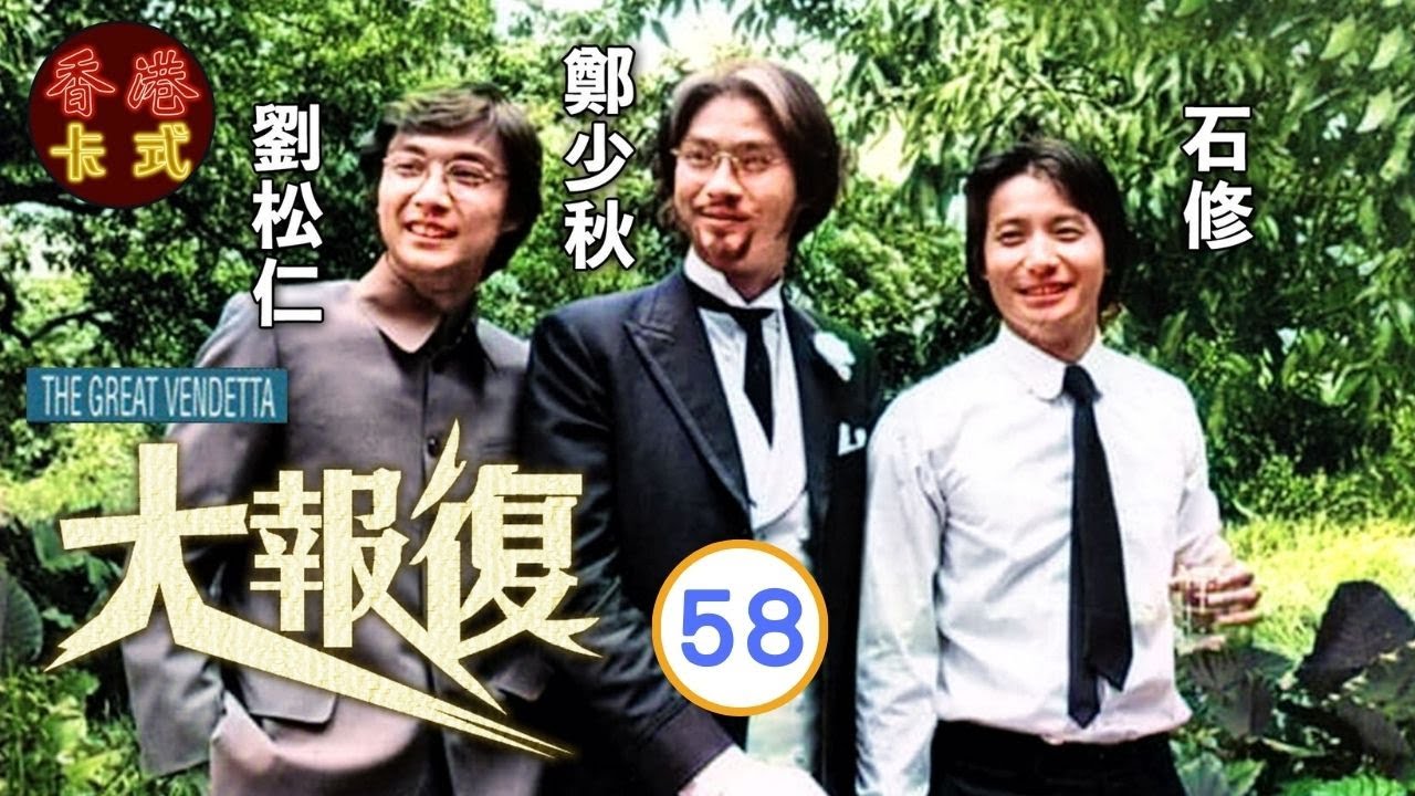 【鄭少秋 劉松仁TVB劇】大報復 58/67｜黃淑儀、余安安、趙雅芝 | 粵語中字 | TVB 1976 - YouTube