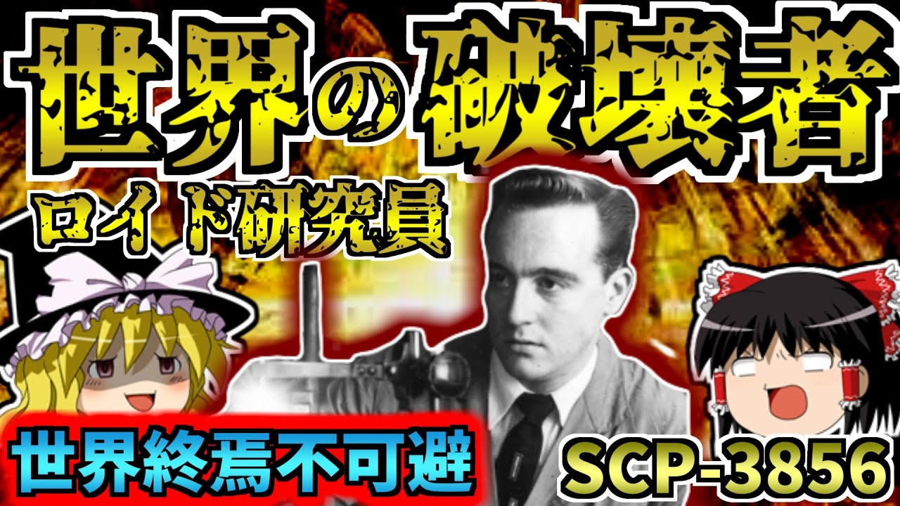 【ゆっくりSCP解説】Keterの中のKeterどう頑張っても世界滅亡なSCPを解説！【SCP-3856:世界の破壊者、ロイド研究員 ...