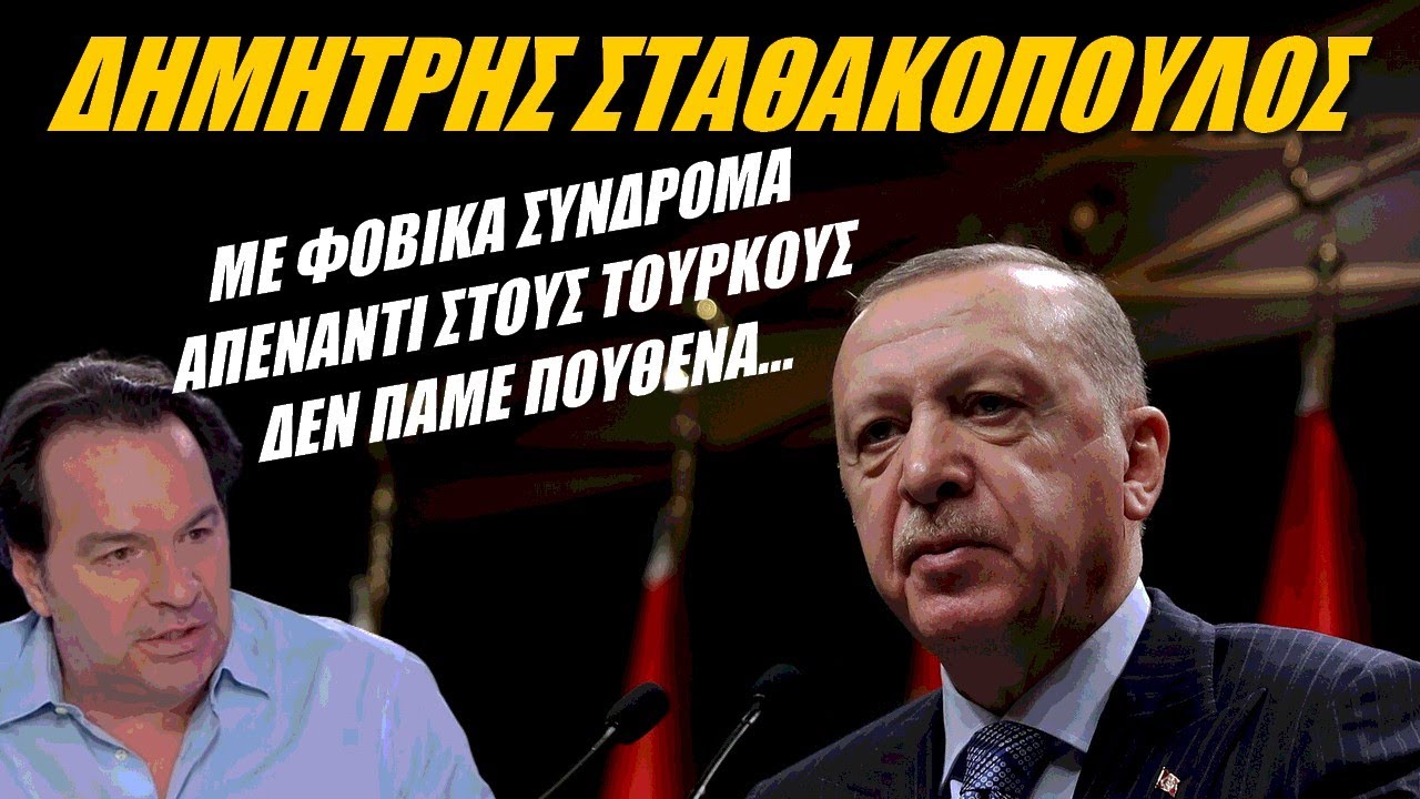 Δημήτρης Σταθακόπουλος: Με φοβικά σύνδρομα απέναντι στους Τουρκούς δεν ...