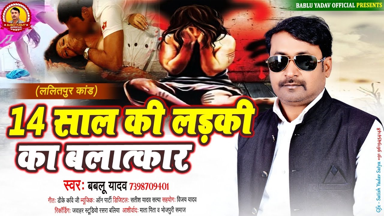 14 साल की लड़की का बलात्कार-Bablu Yadav|14 sal ke ladkI ka balaatkaar ...