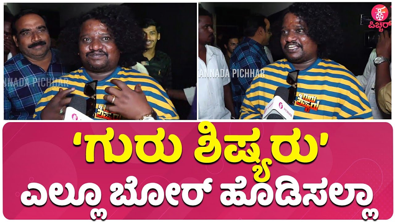 Guru Shishyaru REVIEWS: ಇದ್ರಲ್ಲಿ ಶರಣ್ ಸರ್ ಒಬ್ರೇ ಹೀರೋ ಅಲ್ಲಾ; Comedian ...