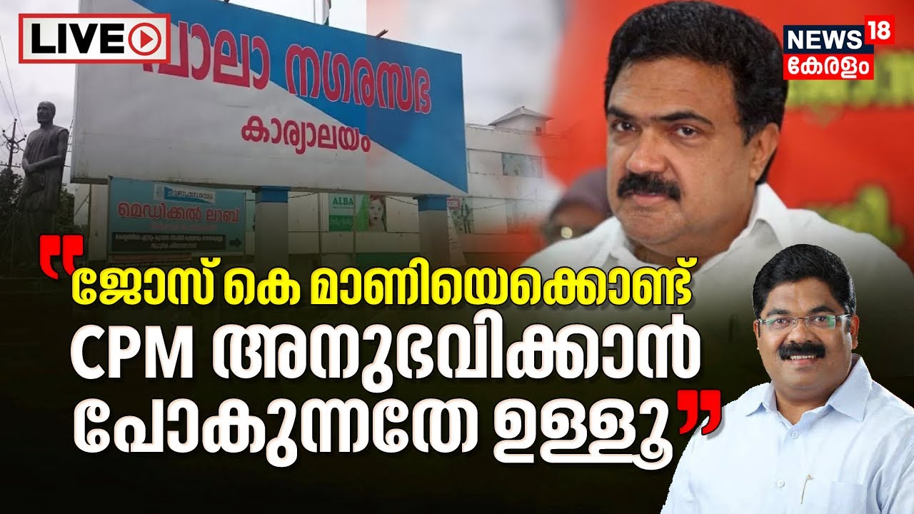 LIVE | Jose K Mani |Pala Municipality |Kerala Congress (Joseph)| CPM ...