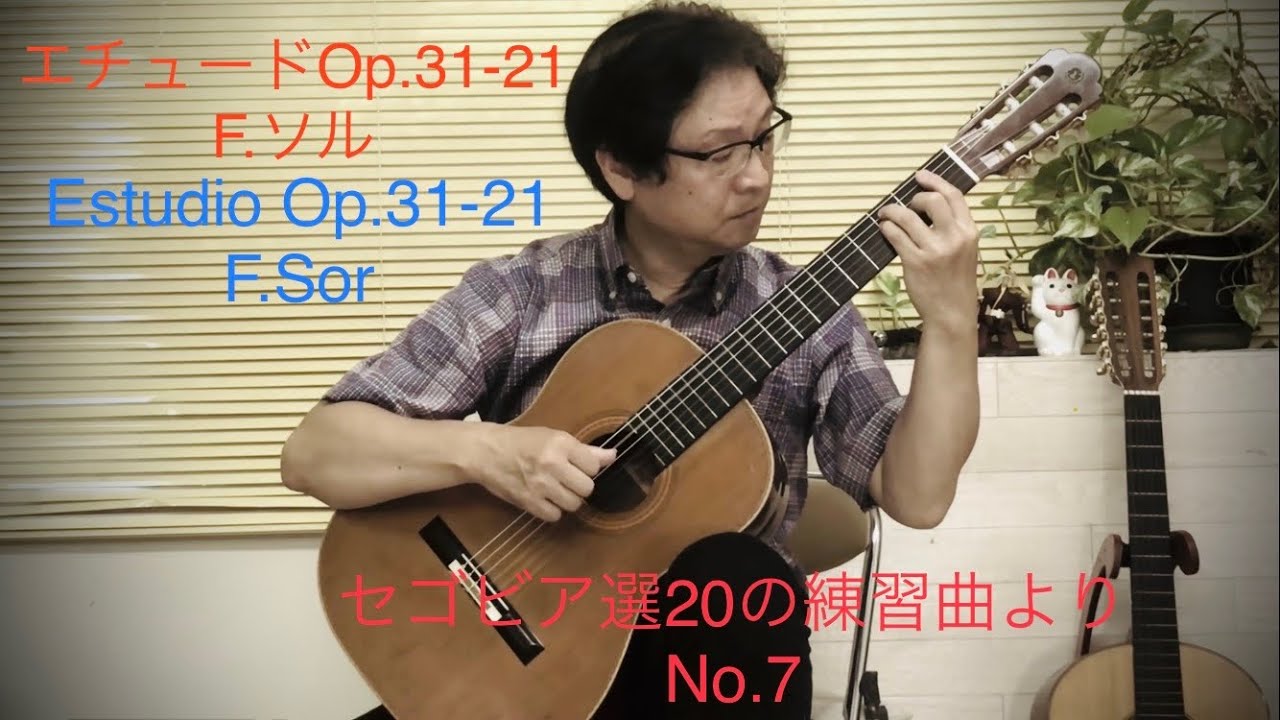 エチュードOp.31-21 Estudio Op.31-21 セゴビア選20の練習曲よりNo.7/F.Sor ソル【ギター独奏 杉原俊範 ...