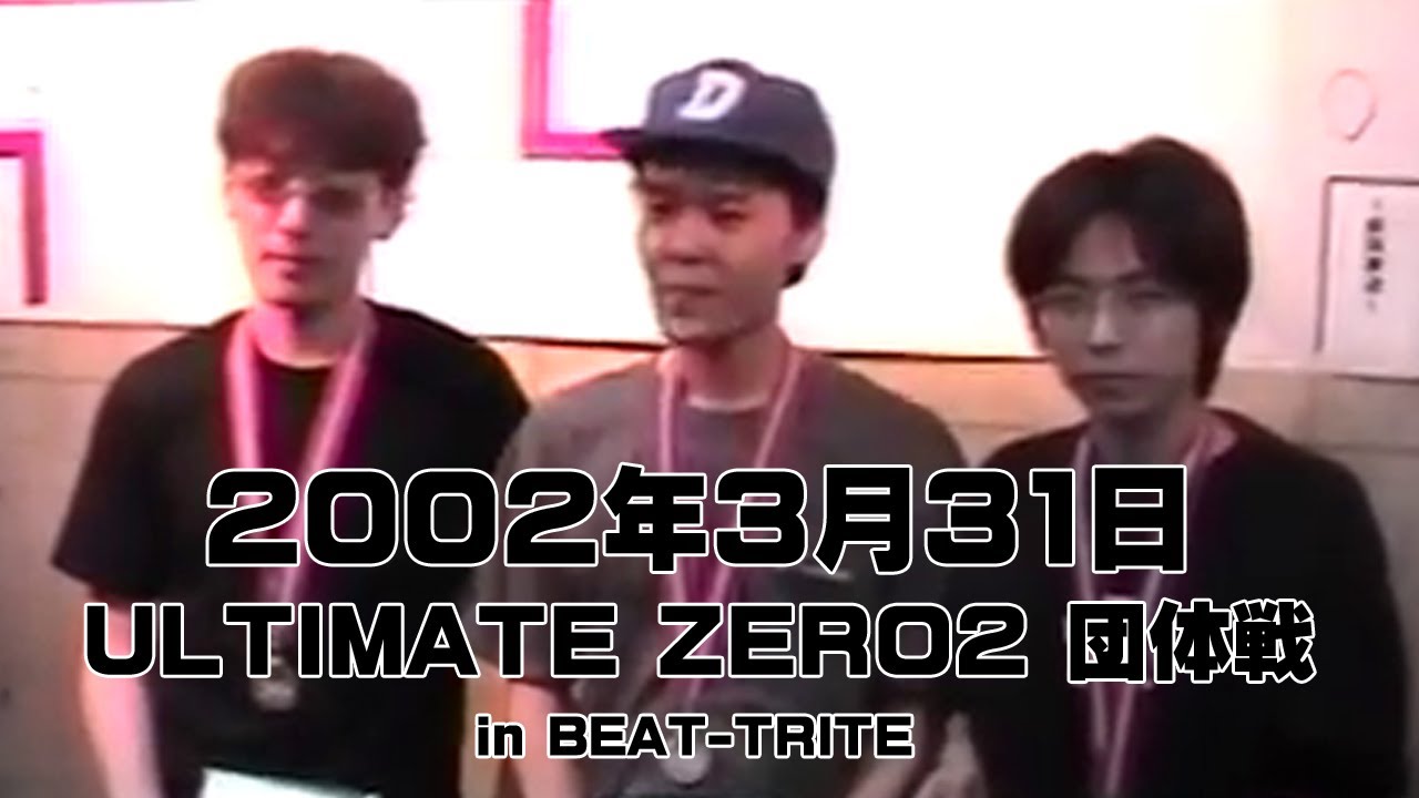 (2002.3.31)ULTIMATE ZERO2 団体戦 - YouTube