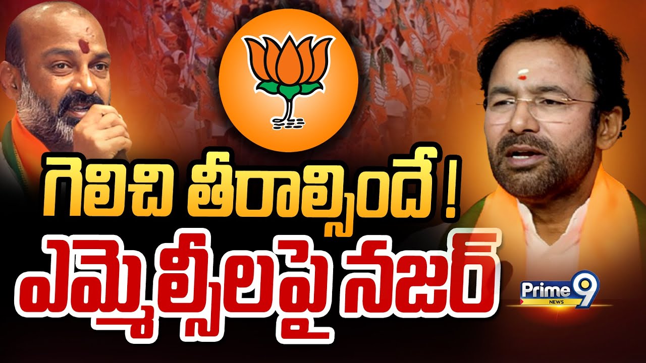 గెలిచి తీరాల్సిందే ! ఎమ్మెల్సీలపై నజర్ | BJP | Spot Light | Prime9 News ...