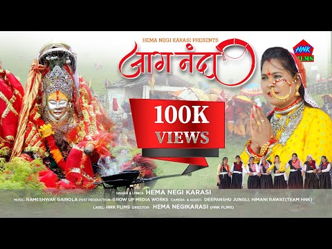 जाग नंदा | Garhwali Jagar  | नंदा जागर Dj Hit | Hema Negi Karasi Official