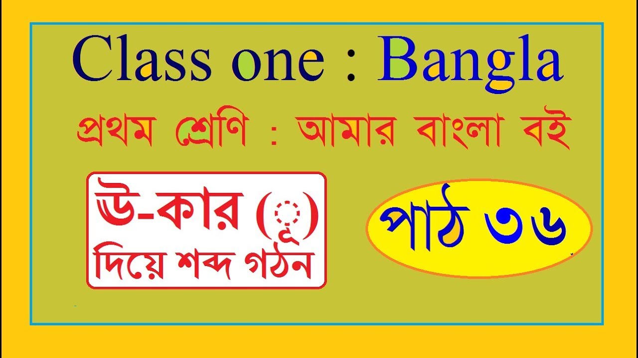 Class one : Amar bangla boi (Bangla)। ঊ-কার (ূ) দিয়ে শব্দ গঠন (৩৬ ...