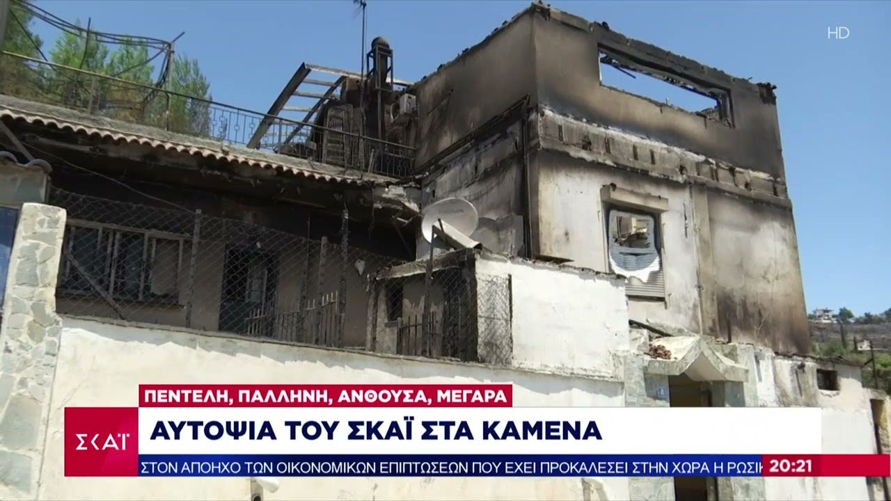 Αυτοψία του ΣΚΑΪ στα καμένα – Καταγγελίες, ερωτήματα και έρευνες για ...